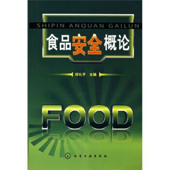 食品安全概论邱礼平编化学工业出版社