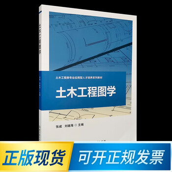 土木工程图学 9787568289153 北京理工大学出版社 张威,刘继海 编