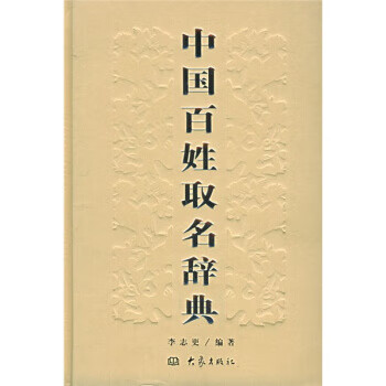 中国百姓取名辞典【正版图书，放心下单】