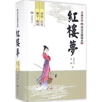 红楼梦古典文学阅读无障碍本