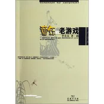 童年的老游戏 李有良