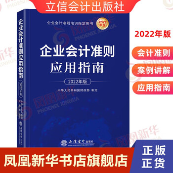 【2022新版】企业会计准则应用指南 2022年版 管理书籍会计 立信会计出版社 正版书籍