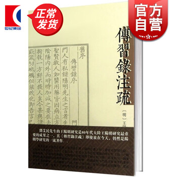 传习录注疏 明 王阳明 撰 鄧艾民 注 中国哲学 八十年代关于《传习录》研究有两部重要著作 正版图书