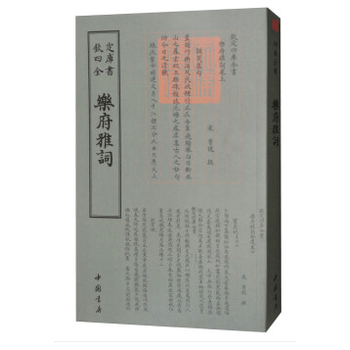 钦定四库全书一乐府雅词
