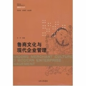 鲁商文化与现代企业管理【正版图书】