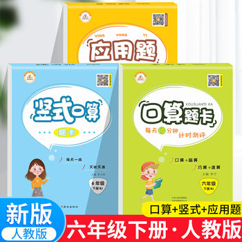 六年级下册口算题卡应用题卡竖式计算题卡 6下人教版数学教材同步口算天天练数学思维专项训练习册计算高手