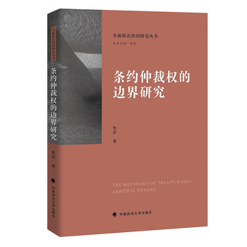 条约仲裁权的边界研究 鲁洋 条约仲裁权 法律社科专著 中国政法大学出版社