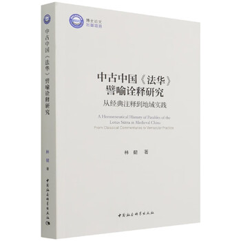 中古中国法华譬喻诠释研究(从经典注释到地域实践)