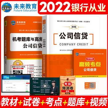 2022年银行从业专业人员资格考试初级辅导教材+真题模拟试卷机考题库 银行业法律法规与综合能力科目 公司信贷：教材+试卷