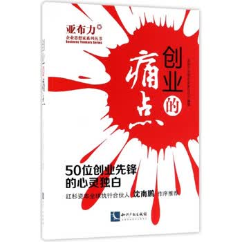创业的痛点(50位创业先锋的心灵独白)/亚布力企业思想家系列丛书