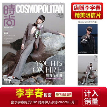 时尚COSMO 五月 李宇春封面+店赠明信片 时尚伊人杂志2022年5月/服饰与美容4月/VOGUE+/T风尚志/芭莎嘉人/世界时装之苑/智族/南都 时尚伊人22年5月 李宇春封面+店赠明信片
