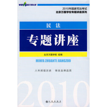 2010年国家司法考试—民法专题讲座【保证正版】