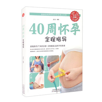  彩色图解:40 周怀孕全程指导（塑封）9787530886243
