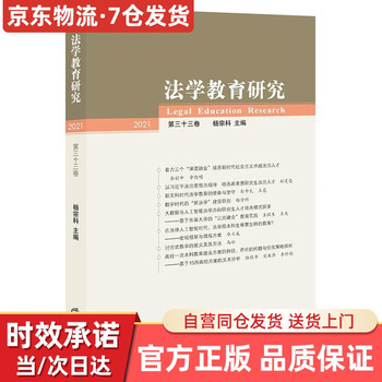 法学教育研究 杨宗科 主编 法律出版社