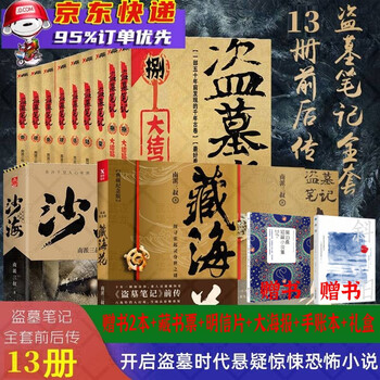【13册限量赠书】盗墓笔记全套系列典藏版 南派三叔的书 全集13册