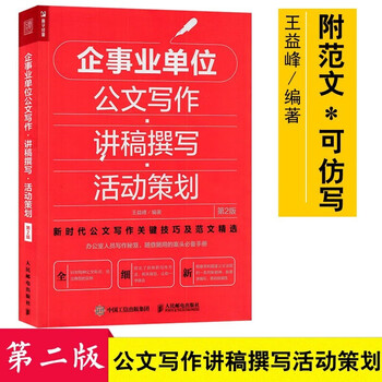 企事业单位公文写作 讲稿撰写 活动策划 第2版