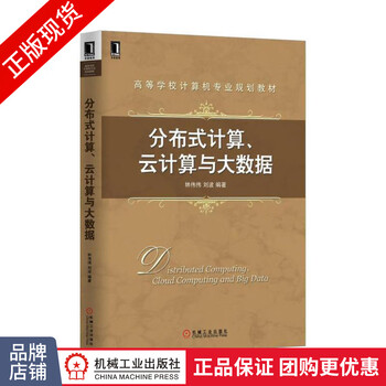 包邮 分布式计算、云计算与大数据4881447
