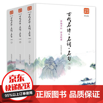 古代名诗 名词 名句（上中下图文版）品读经典中国历代诗词精华读 历代赋鉴书籍