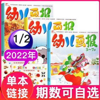 【2022年新期自选】幼儿画报杂志2022年6月订阅新单月可自选幼儿园启蒙绘本红袋鼠故事会3-7岁幼儿早教绘本期刊单本 2022年1.2月合刊