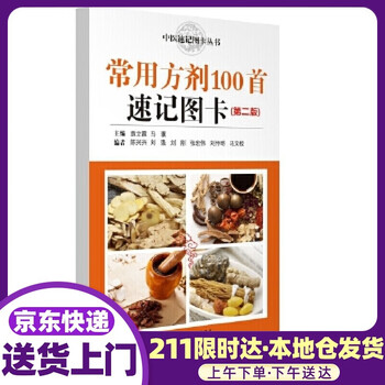 常用方剂100首速记图卡 袁立霞,马骥 广东科技出版社