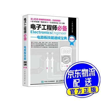 电子工程师必备 电路板技能速成宝典 第2版