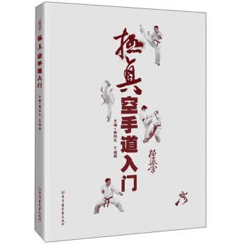 极真空手道入门 黄伟东,王晓磊 北京体育大学出版社 0