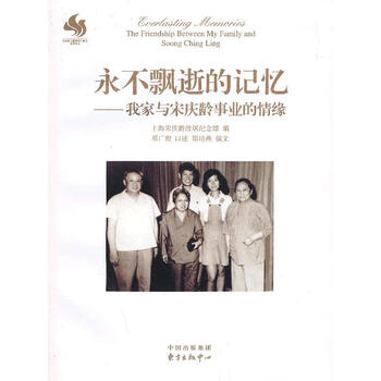 永不飘逝的  上海宋庆龄故居纪念馆编