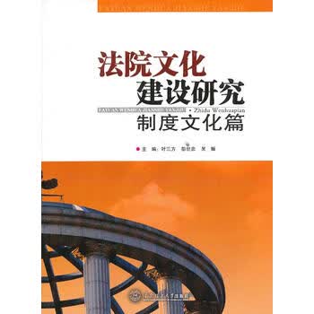 法院文化建设研究制度文化篇