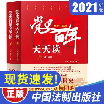 2021年党史百年天天读（上下册全2册）中国共产党历史党史学习党政读物党建书籍 中国法制出版社
