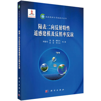 陆表二向反射特性遥感建模及反照率反演【正版图书】