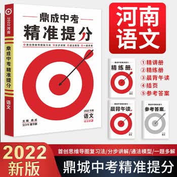 鼎成中考2022河南中考精准提分中考专用语文数学英语物理化学道德与法治历史地理生物 出版社直销 鼎城中考 中考精准提分语文