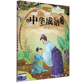 中华成语故事 2
