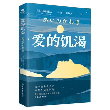 爱的饥渴 文学鬼才三岛由纪夫著讲述人性的欲望与嫉妒小说爱的饥渴 爱的饥渴