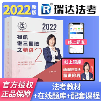 瑞达法考2022精讲全套八本法律资格司法考试教材资料钟秀勇讲民法杨帆三国法刘凤科刑法徐金桂司考资料书 杨帆三国法教材