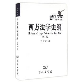 西方法学史纲(第3版)/法学文库
