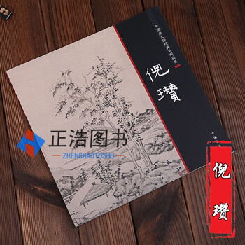 倪瓒中国画大师经典系列丛书 倪瓒山水画画谱画集画册 临摹学习欣赏研究教学艺术图书书籍