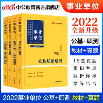 中公2022事业单位招聘考试用书事业编：公共基础知识职业能力测验（教材历年真题全真模拟）4本陕西等