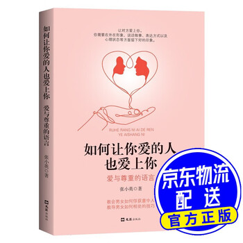 如何让你爱的人也爱上你：爱与尊重的语言
