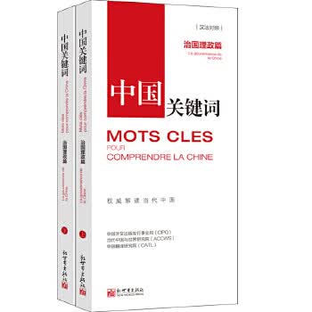 9787510467554 正版  中国关键词：治国理政篇(汉法对照) 中国外文出版发行事业局,当代