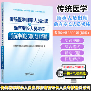 传统医学师承人员出师和确有专长人员考核 考前冲刺2500题（精解） 传统医学师承人员出师和确有专长人员考核通关系列 中国中医药出版社