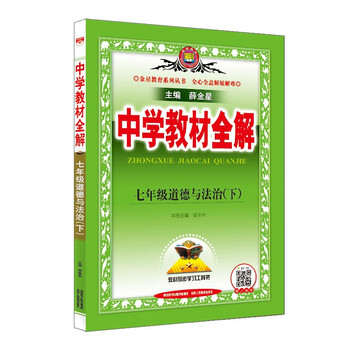 中学教材全解 七年级道德与法治下 2022春