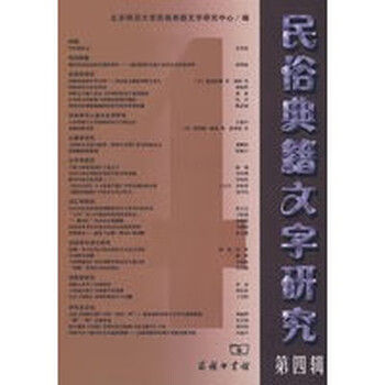 民俗典籍文字研究 第四辑【正版图书】