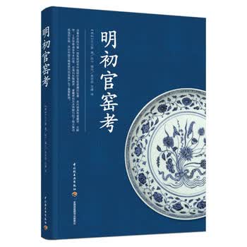 明初官窑考 白兰士敦  书籍