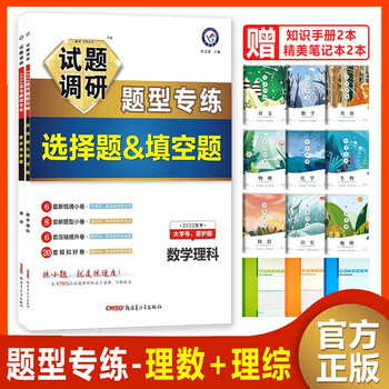 试题调研2022文理综选择题填空题文理科题型专项练习小题狂做高考总复习资料天星教育新版全国卷高三 理数+理综选择题