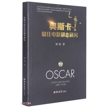 [正版图书]奥斯卡佳电影剧本研究 刘琼 吉林大学出版社 9787569272116