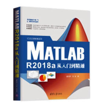 MATLAB R2018a从入门到精通温欣研清华大学出版社9787302521730 计算机与互联网