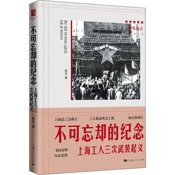 不可忘却的纪念 上海工人三次武装起义