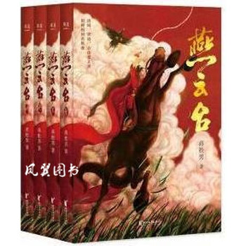 燕云台 4册 蒋胜男著 浙江文艺出版社