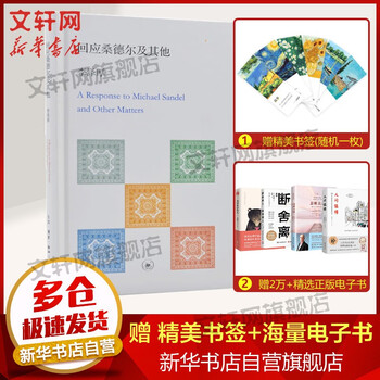 回应桑德尔及其他 李厚泽 著作 国学经典四书五经 哲学经典书籍 中国哲学 生活.读书.新知三联书店 新华