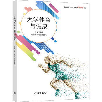 包邮 大学体育与健康 李娟 高等教育出版社
